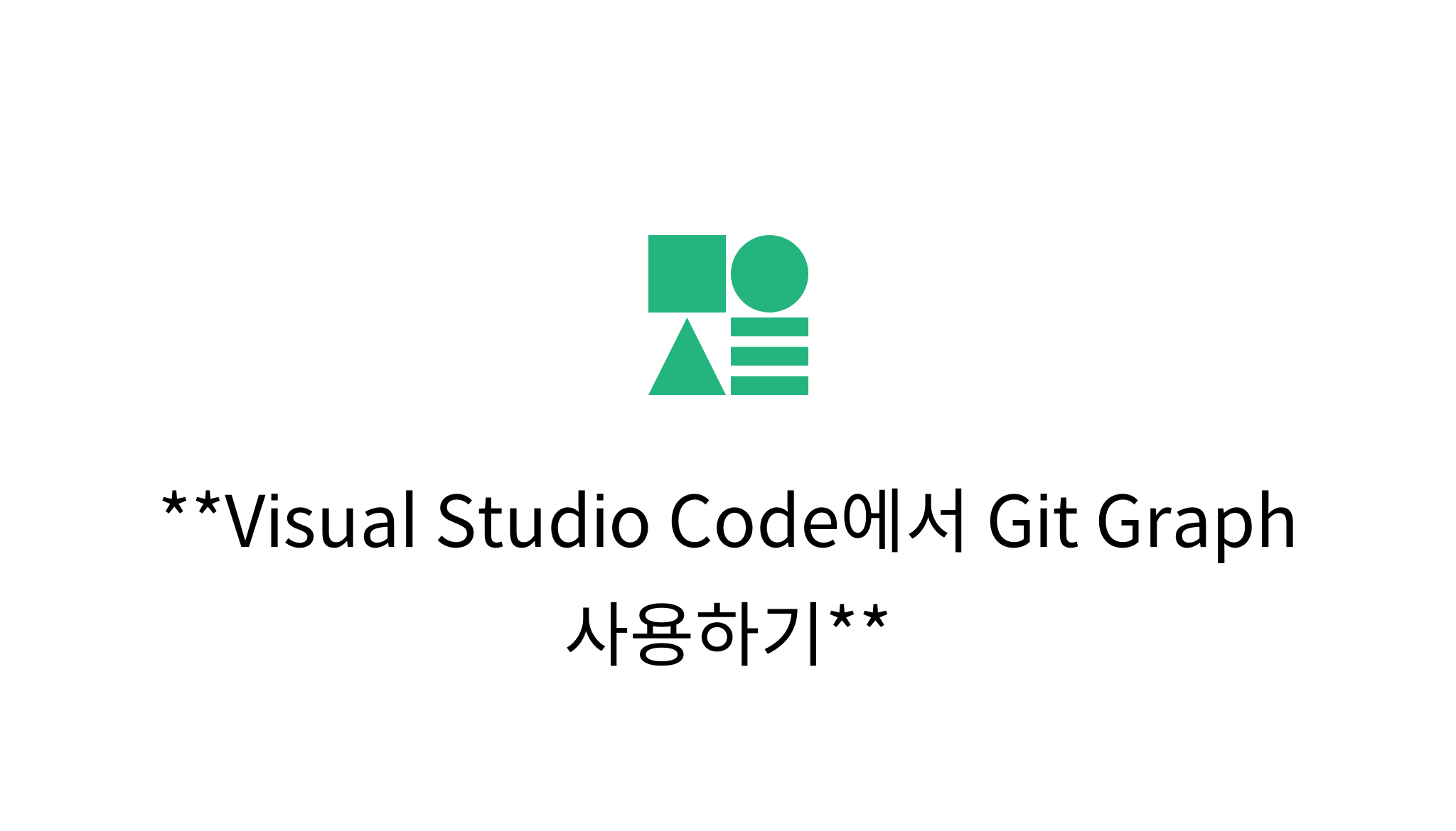 Visual Studio Code에서 Git Graph 사용하기 - mysetting
